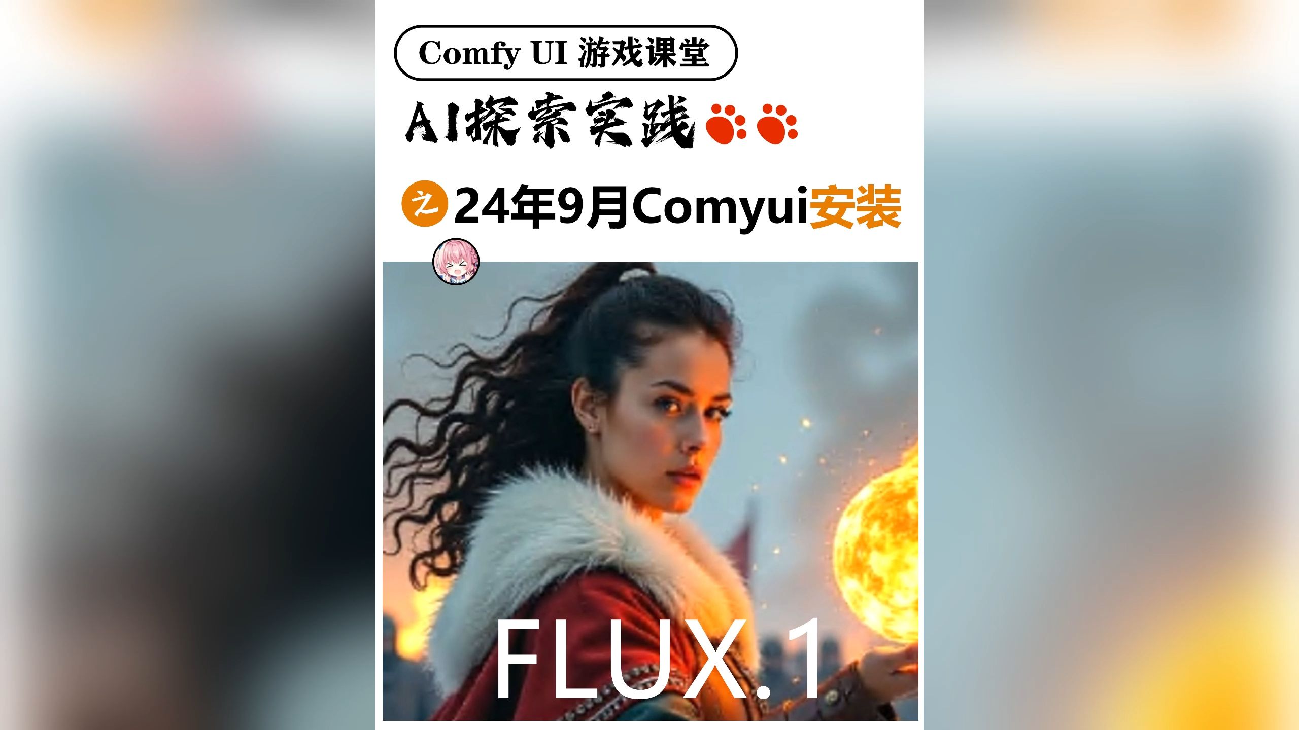新版comfyui秋叶大佬启动器10秒出图安装