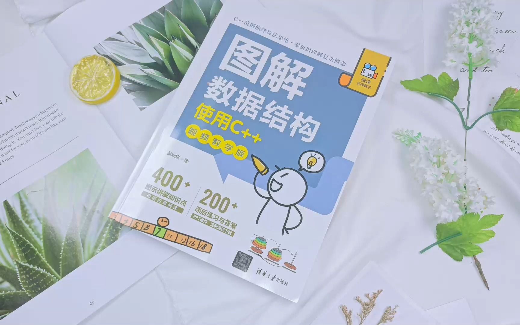 新书速览丨图解数据结构使用C++(视频教学版)