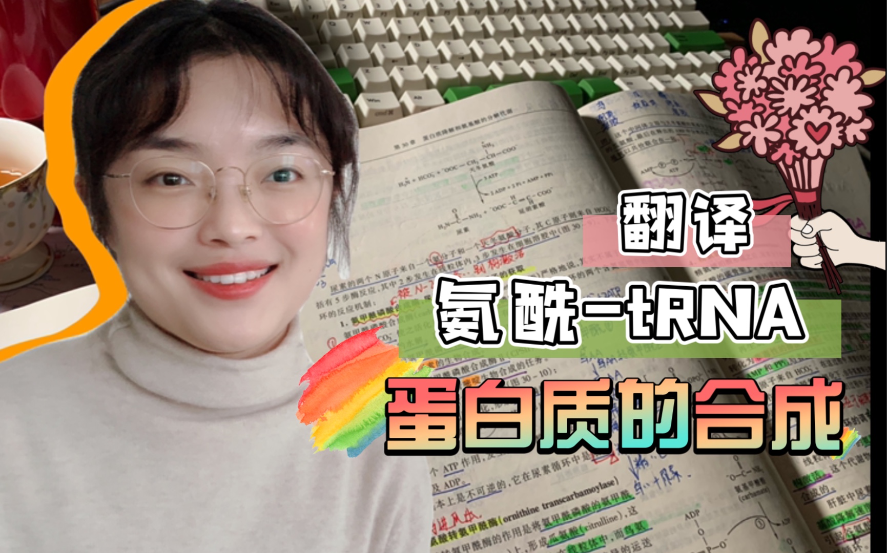 生物化学-21-蛋白质的合成-翻译-氨酰-tRNA的合成。学!习!啦!