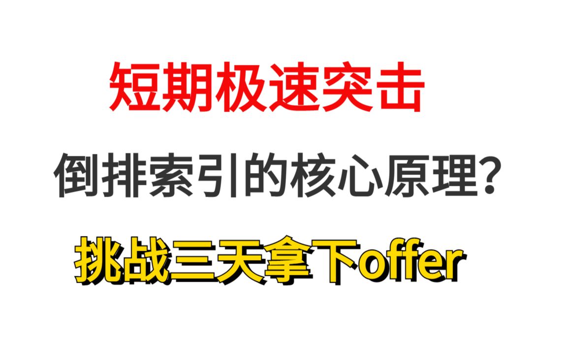 【挑战三天拿下offer】百度面试题,倒排索引的核心原理是什么?让你...