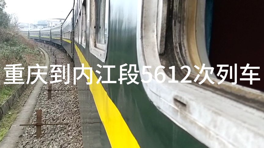 运行在成渝线上的5612次列车