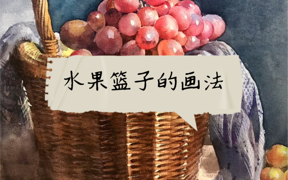 水彩水果篮子的画法