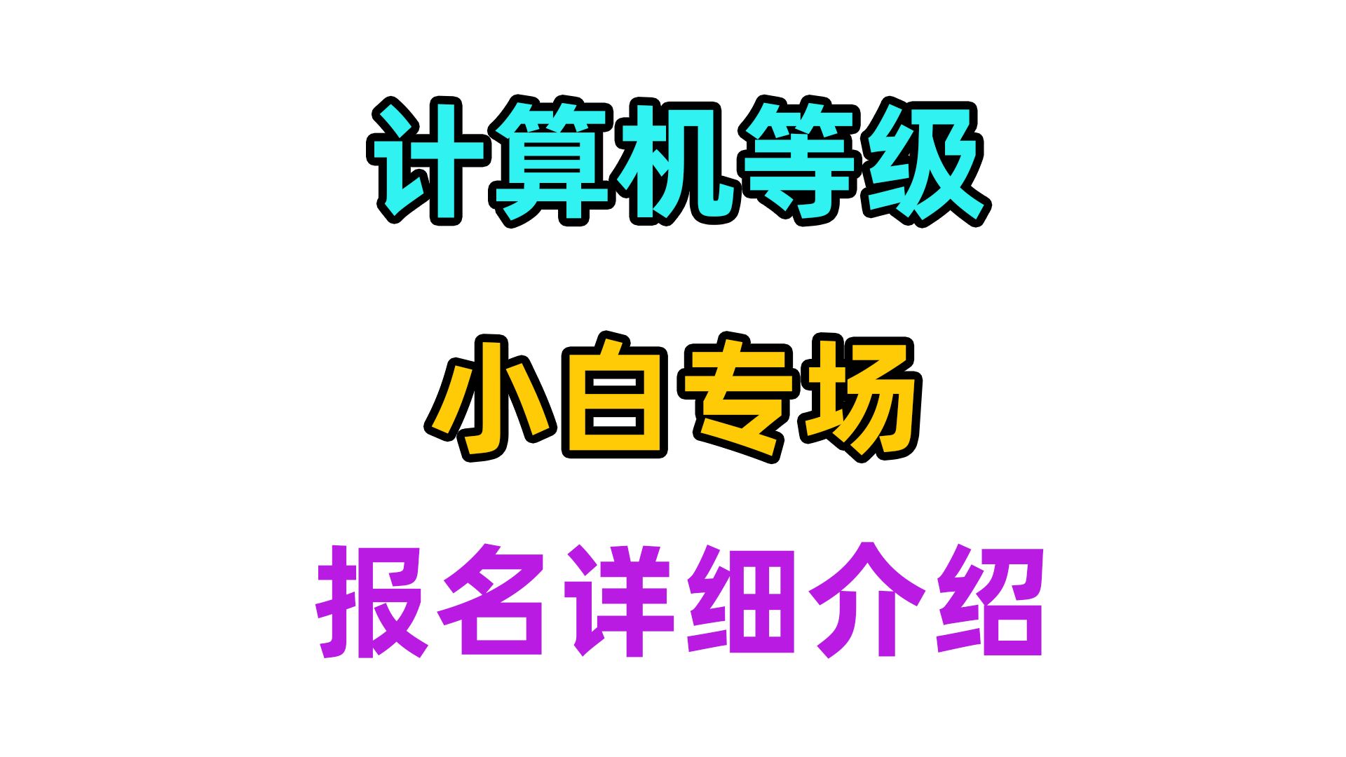 计算机一级、计算机二级 考试报名详细介绍