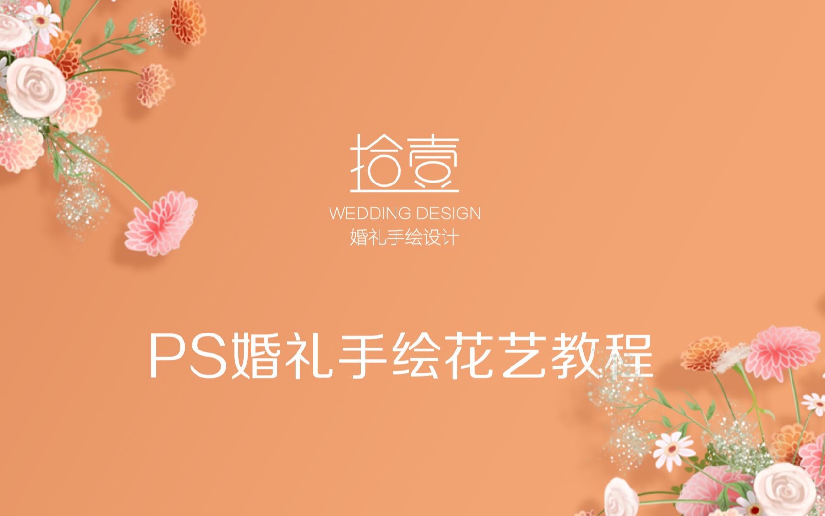 【拾壹婚礼手绘】0基础PS婚礼手绘花艺教程
