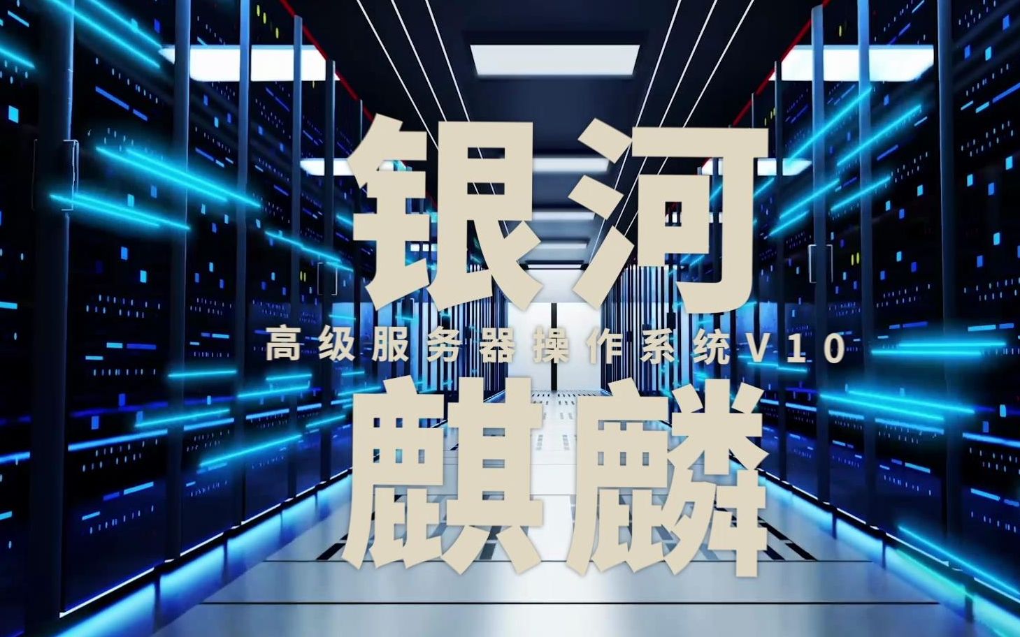 重磅发布!银河麒麟高级服务器操作系统V10详细介绍,欢迎打卡