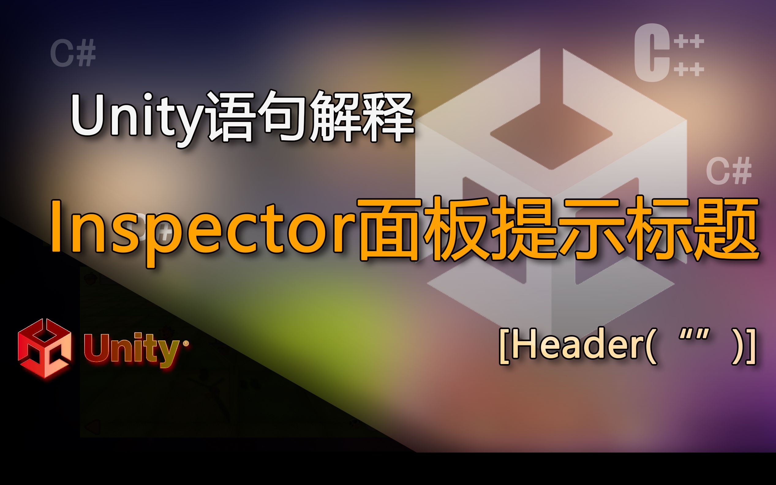 Unity语句解释 Header,[Header("")](Inspector面板变量提示标题,标头)