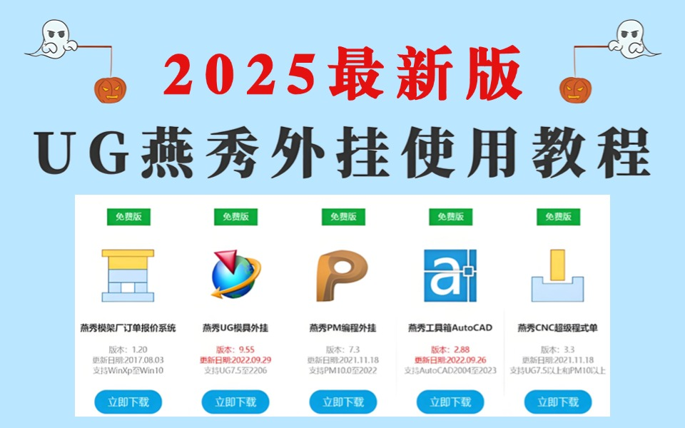 【UG/NX燕秀外挂2025终极教程】从破解安装难题到全功能实战演示!...