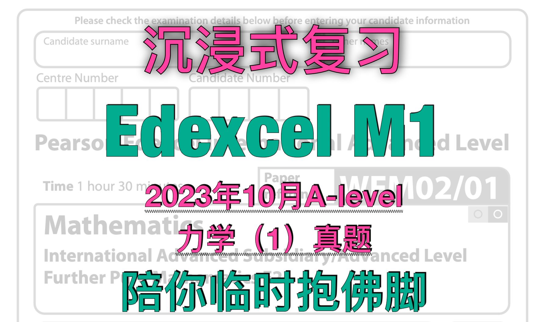 【英国数学高考】A-Level数学M1 力学部分;Edexcel爱德思力学部分...
