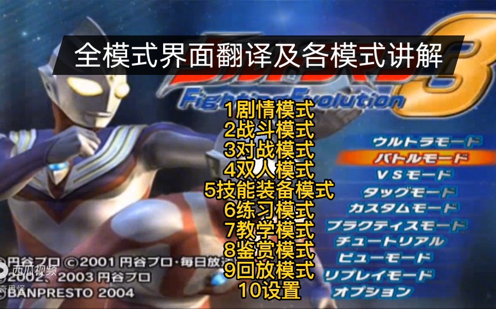 奥特曼格斗进化3全模式界面翻译及各模式讲解_哔哩哔哩bilibili_奥特曼...