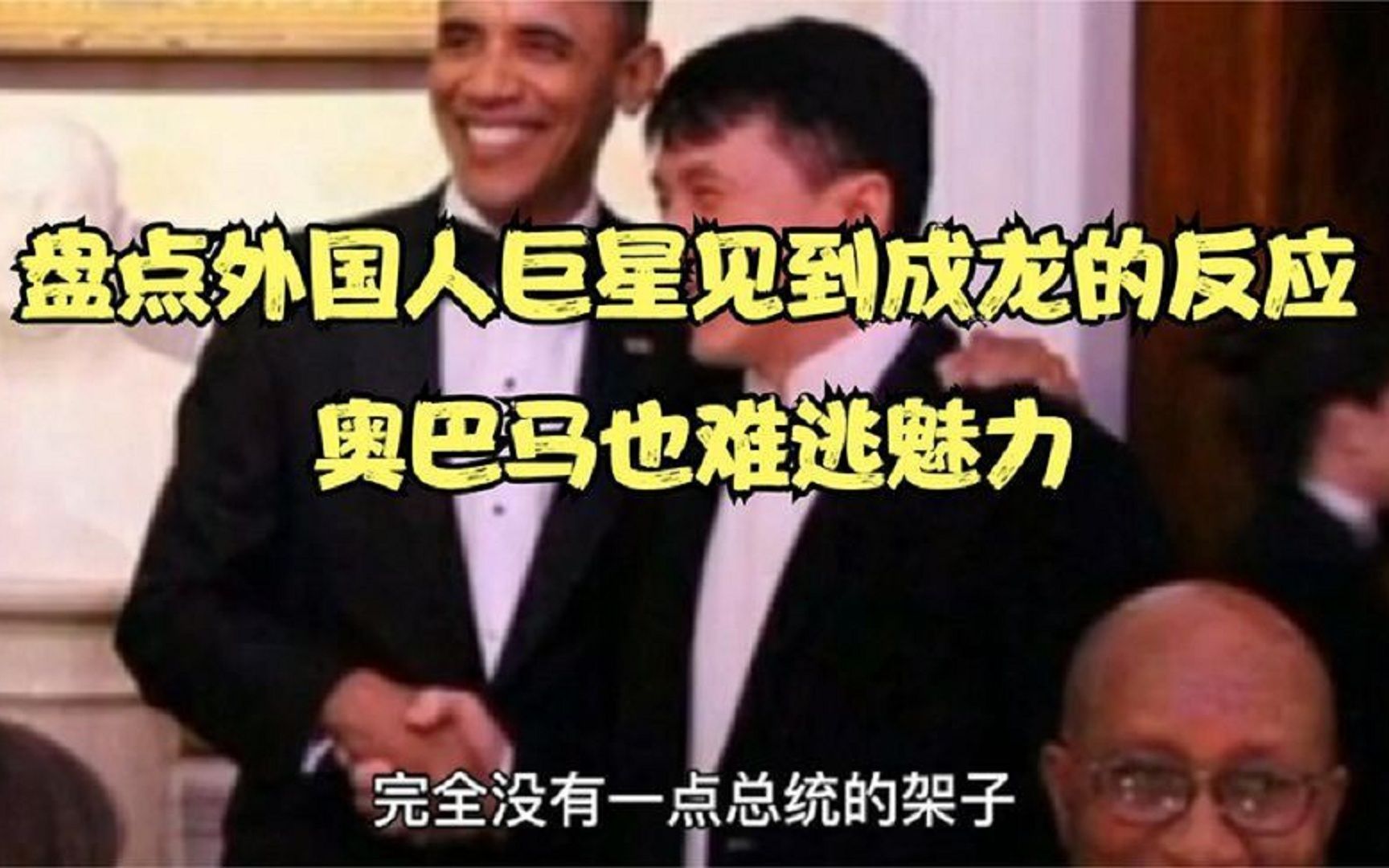 成龙在国外多受欢迎,奥巴马邀他参加白宫晚宴,c罗收藏成龙自传