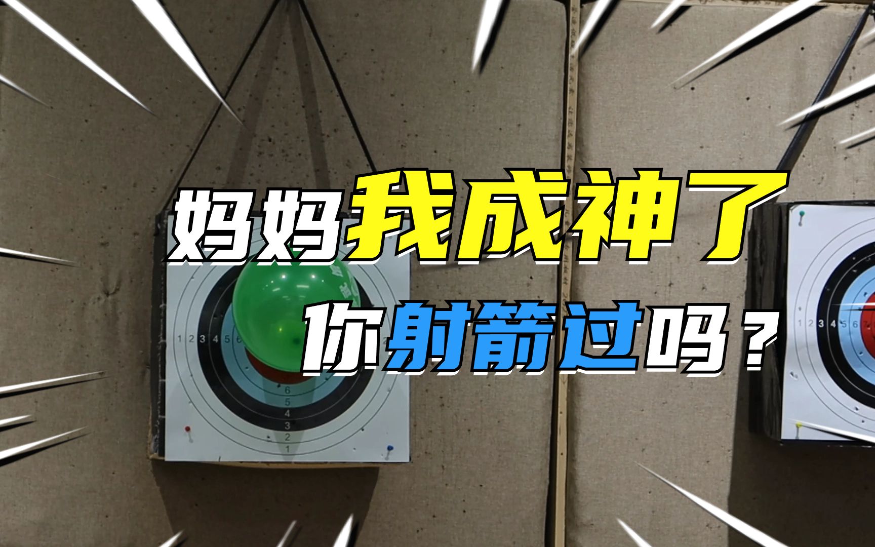 全网最全从零到一射箭基础教程【我学会了就是你学会了】