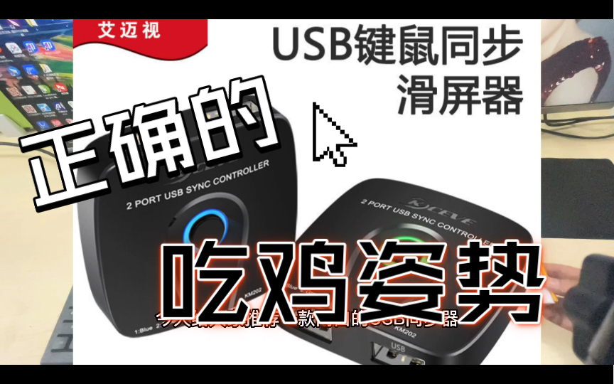 艾迈视 USB两口同步器控制器,一套键鼠控制控制两台电脑主机,DNF,...