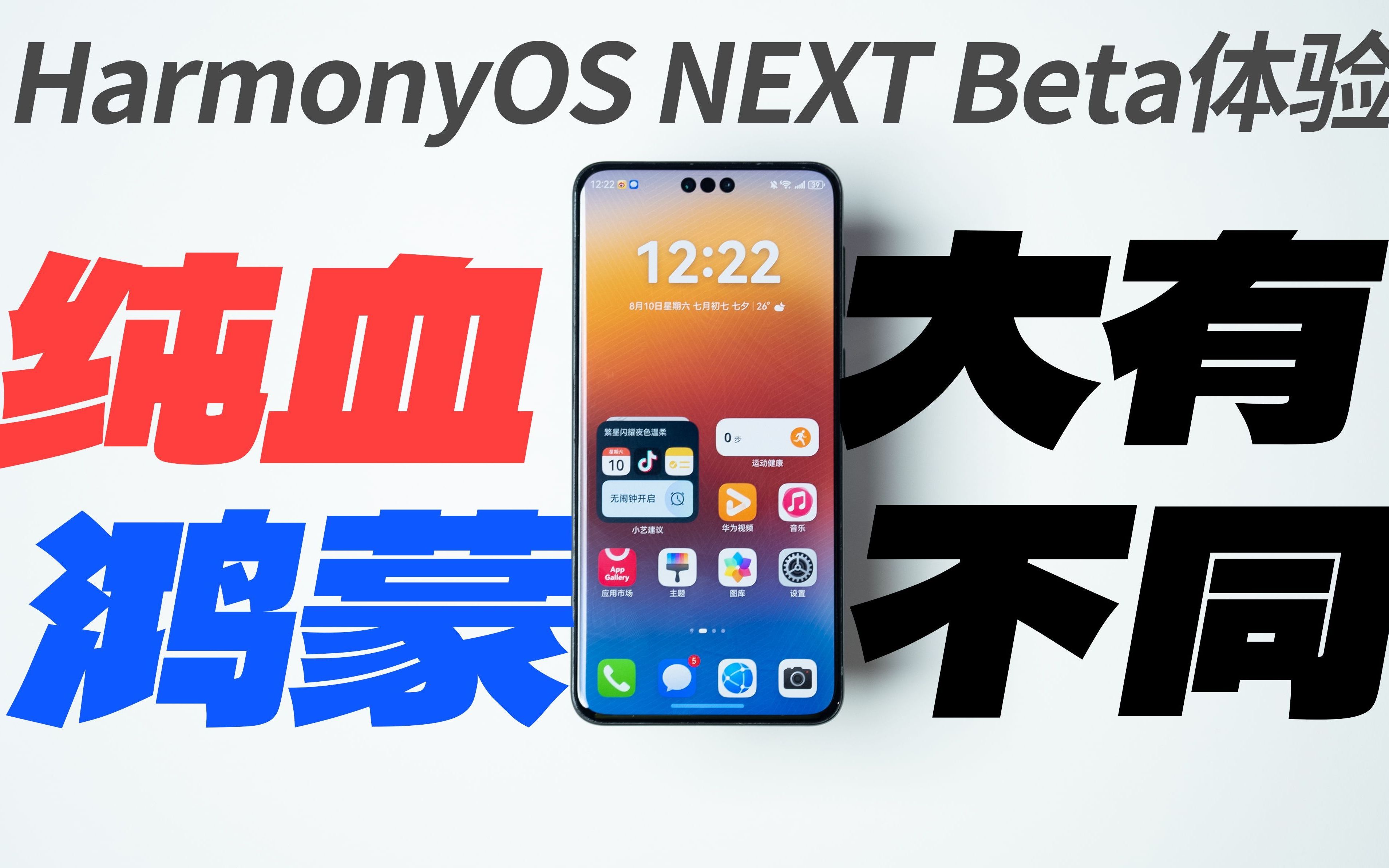 鸿蒙NEXT体验,这是史无前例的全新体验!