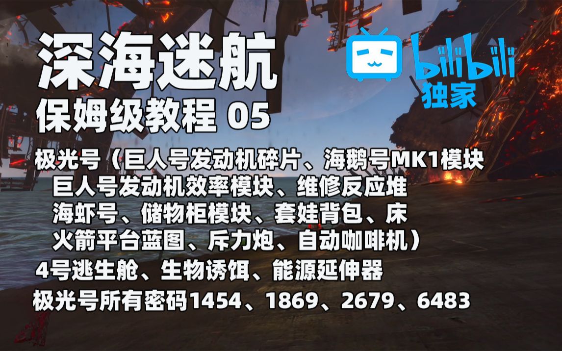【深海迷航】保姆级攻略05 | 极光号、火箭平台蓝图、海虾号、巨人号...
