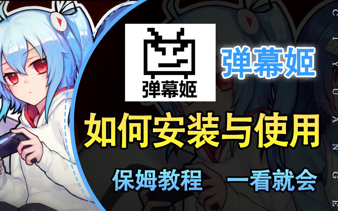 【弹幕姬】如何安装与使用(看完必会)
