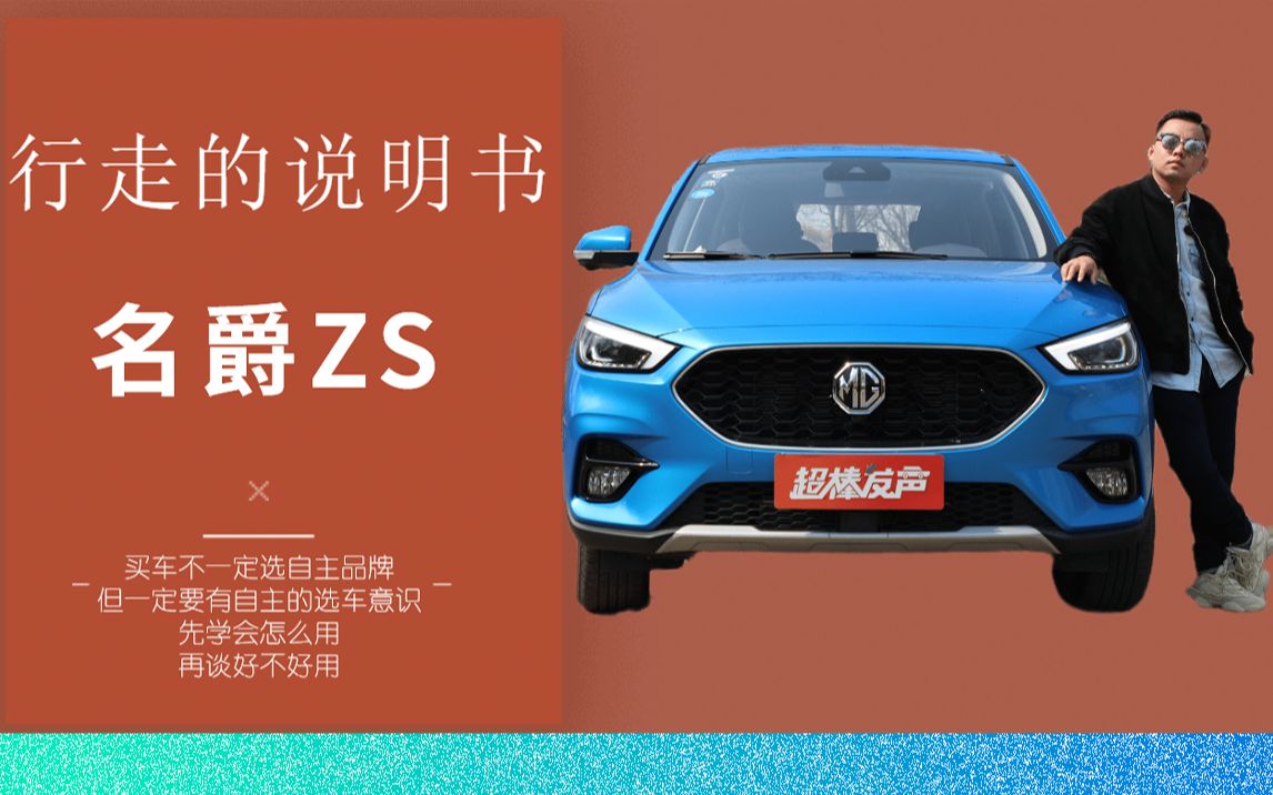 行走的说明书|上汽名爵ZS