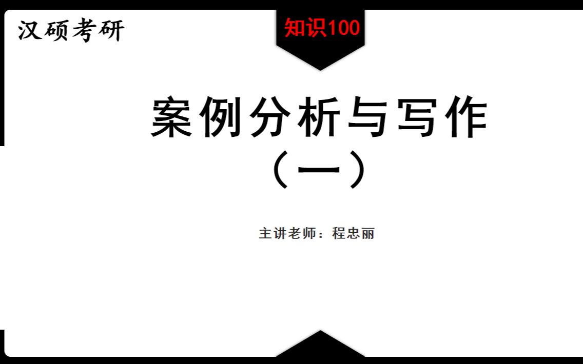 案例分析与写作(一)