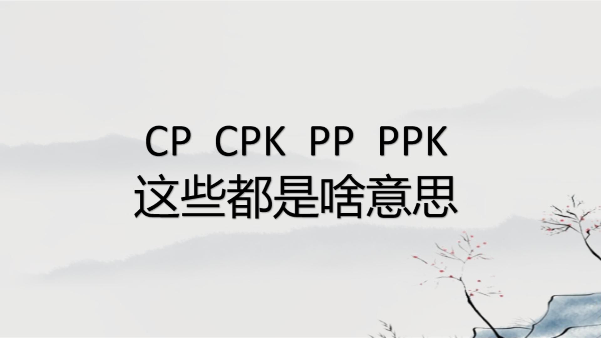 SPC统计过程控制下CP CPK到底是什么(四)