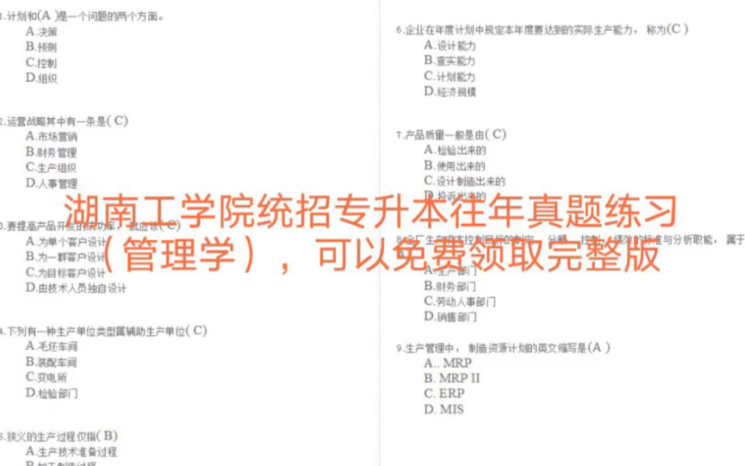 湖南工学院统招专升本往年真题训练(管理学)