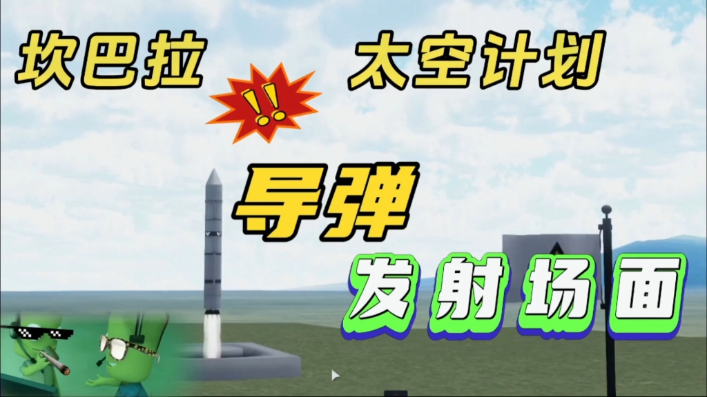 坎巴拉太空计划:各种导弹发射场面_坎巴拉太空计划_游戏集锦