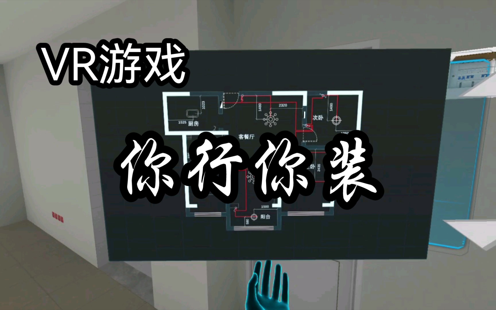 ...我在虚拟世界当电工 试玩第一单任务 模拟家装类VR游戏 Pico neo3 ...