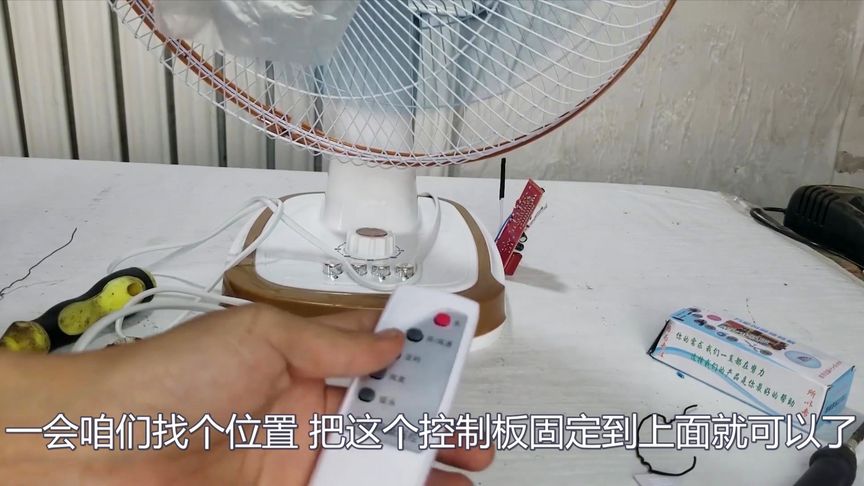 原来给普通电扇加装遥控这么简单,10多块成本就搞定,值得收藏