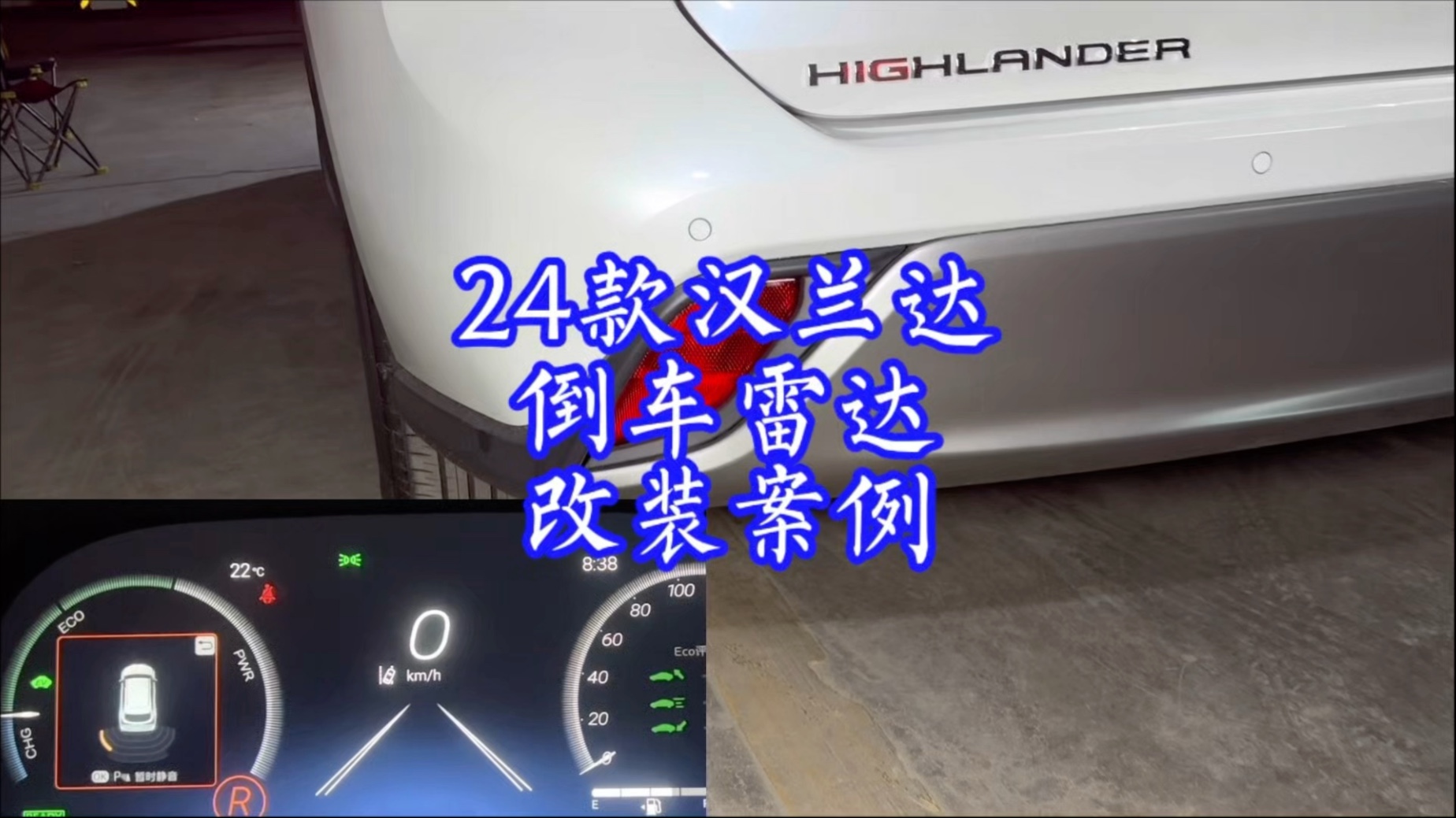 24款汉兰达前四后四倒车雷达改装案例,无损免破线安装