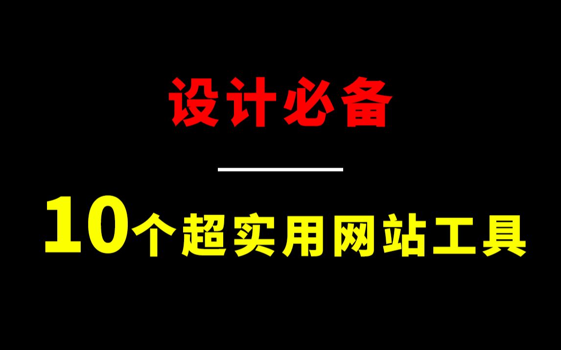【干货分享】设计师必备10个超实用的网站和工具!