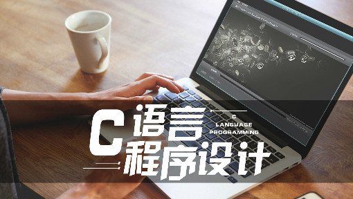 C语言程序基础 - 浙江大学翁恺教授(国家精品课程)