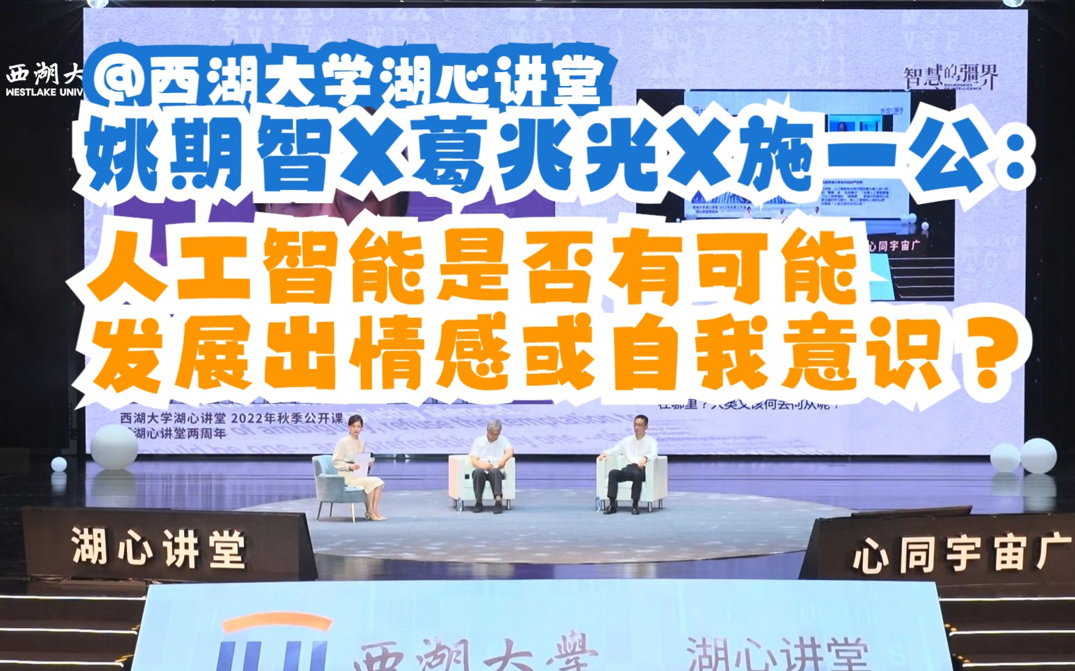 姚期智X葛兆光X施一公:人工智能是否有可能发展出情感或自我意识?| ...