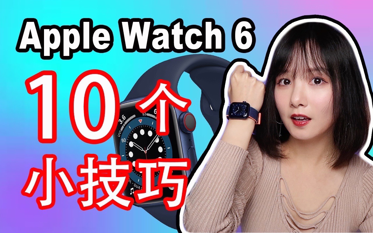 Apple Watch Series 6实用小技巧|10个你可能不知道的Apple Watch...