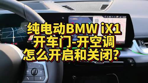 纯电动BMWiX1开车门车辆空调怎么设置开启或者关闭?汽车宝马