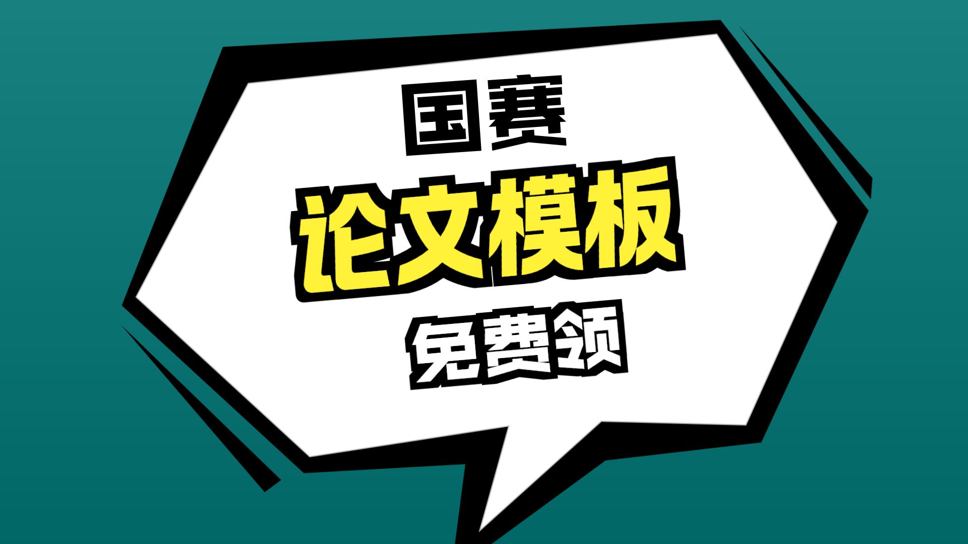 【25国赛研赛必看】数学建模国奖必备论文模板!
