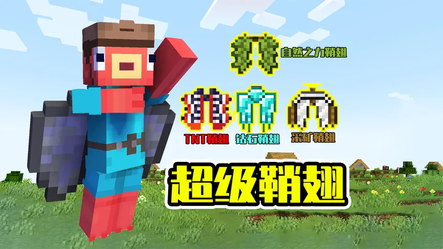 MC规则通关挑战:加入8个超级鞘翅!每一个都有神奇的能力!