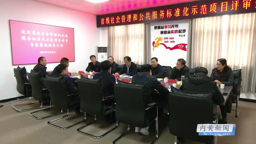 县政务服务和大数据管理局创建省级社会管理和公共服务标准化示…