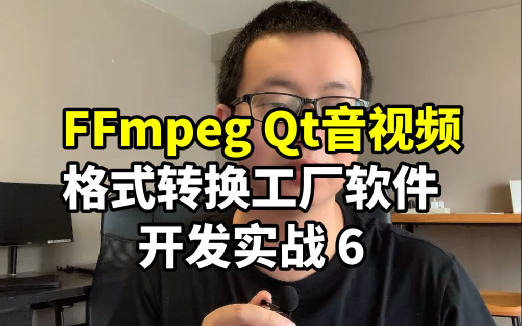 音视频开发 FFmpeg Qt万能格式转换工厂软件开发实战06 快速写一个...