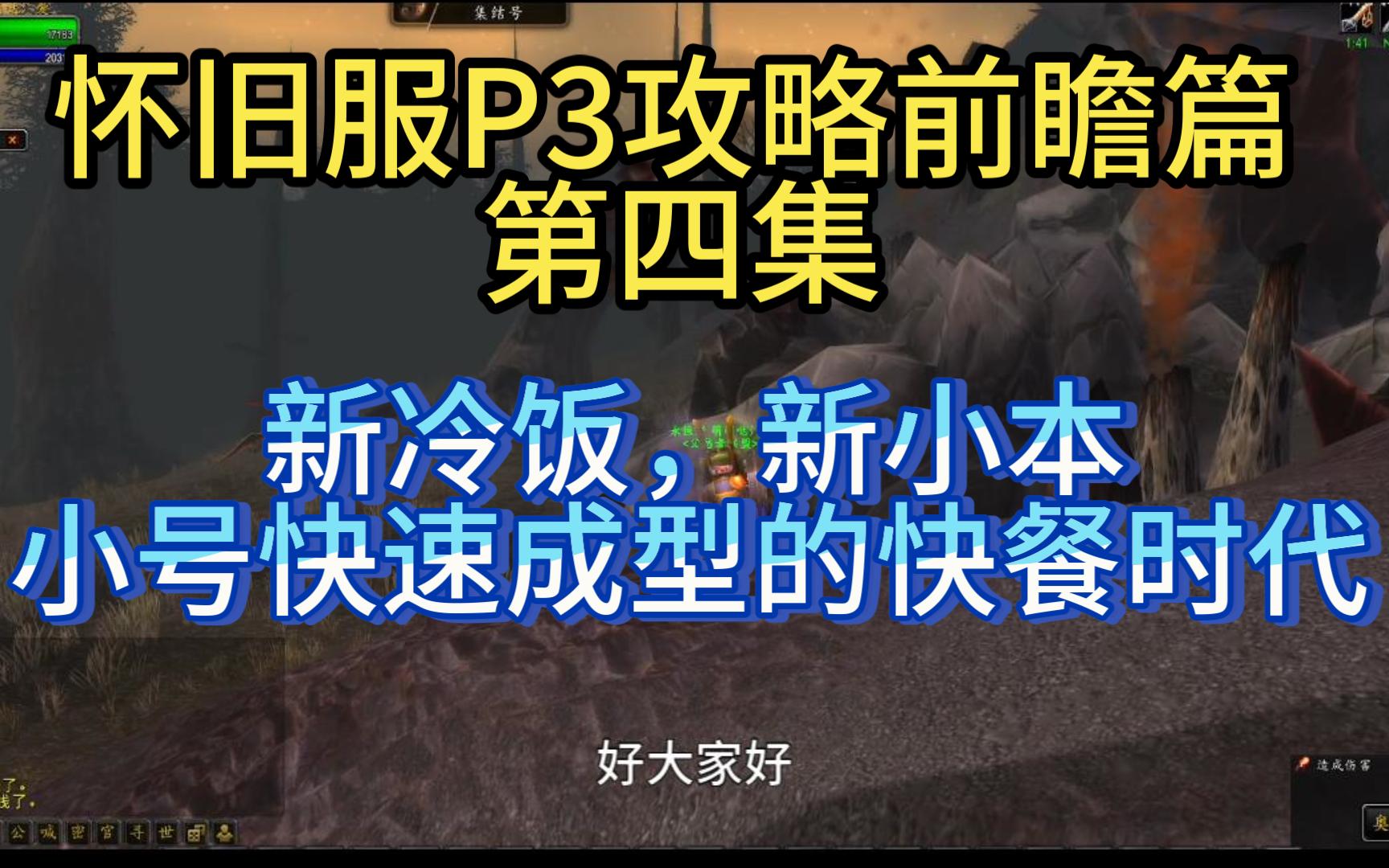怀旧服P3前瞻攻略篇,第四集,短平快的两个便当团队副本-黑龙mm➕...