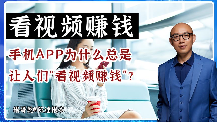 手机app为什么总是让人们“看视频赚钱”?