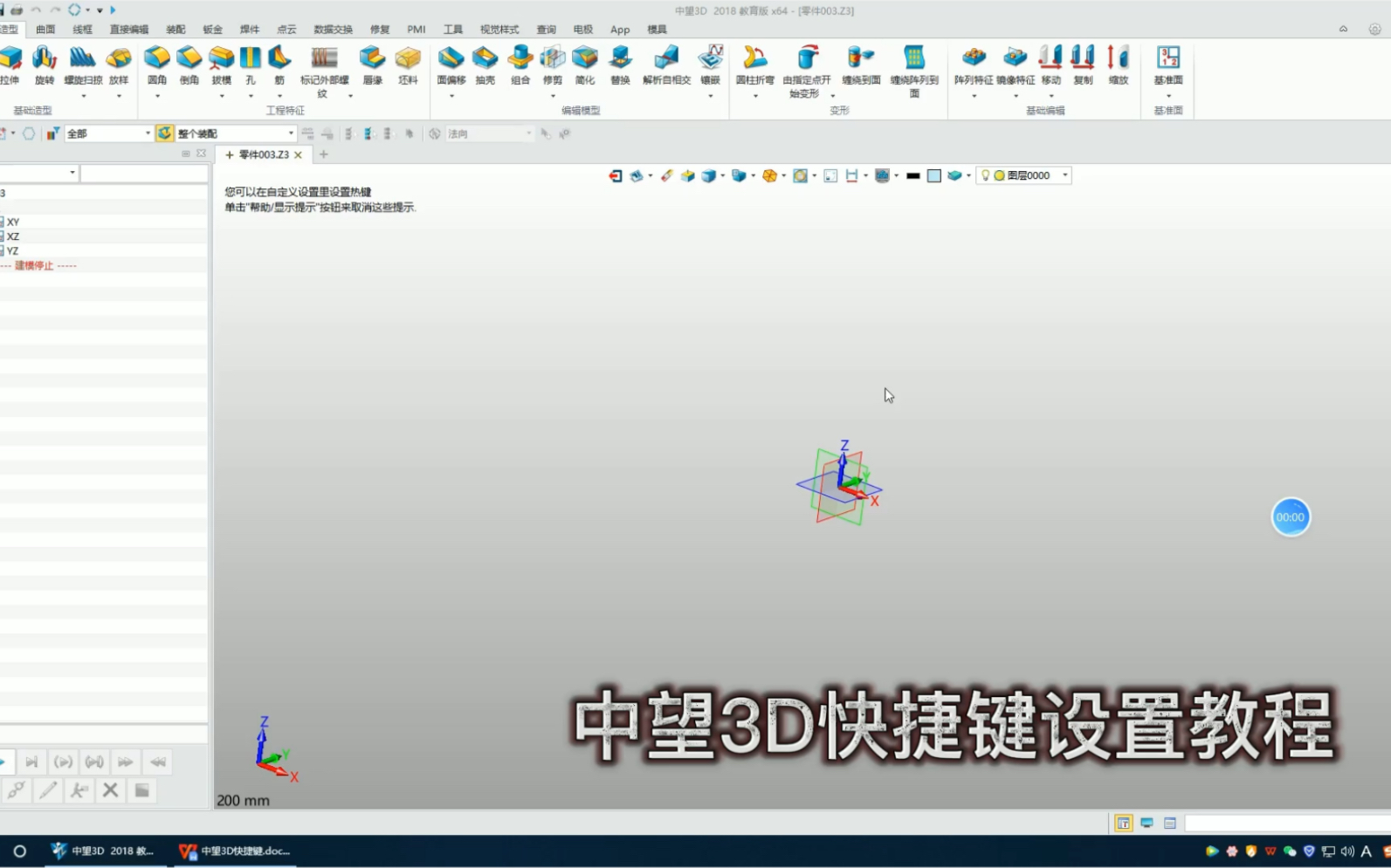 中望3D-中望3D快捷键设置方法
