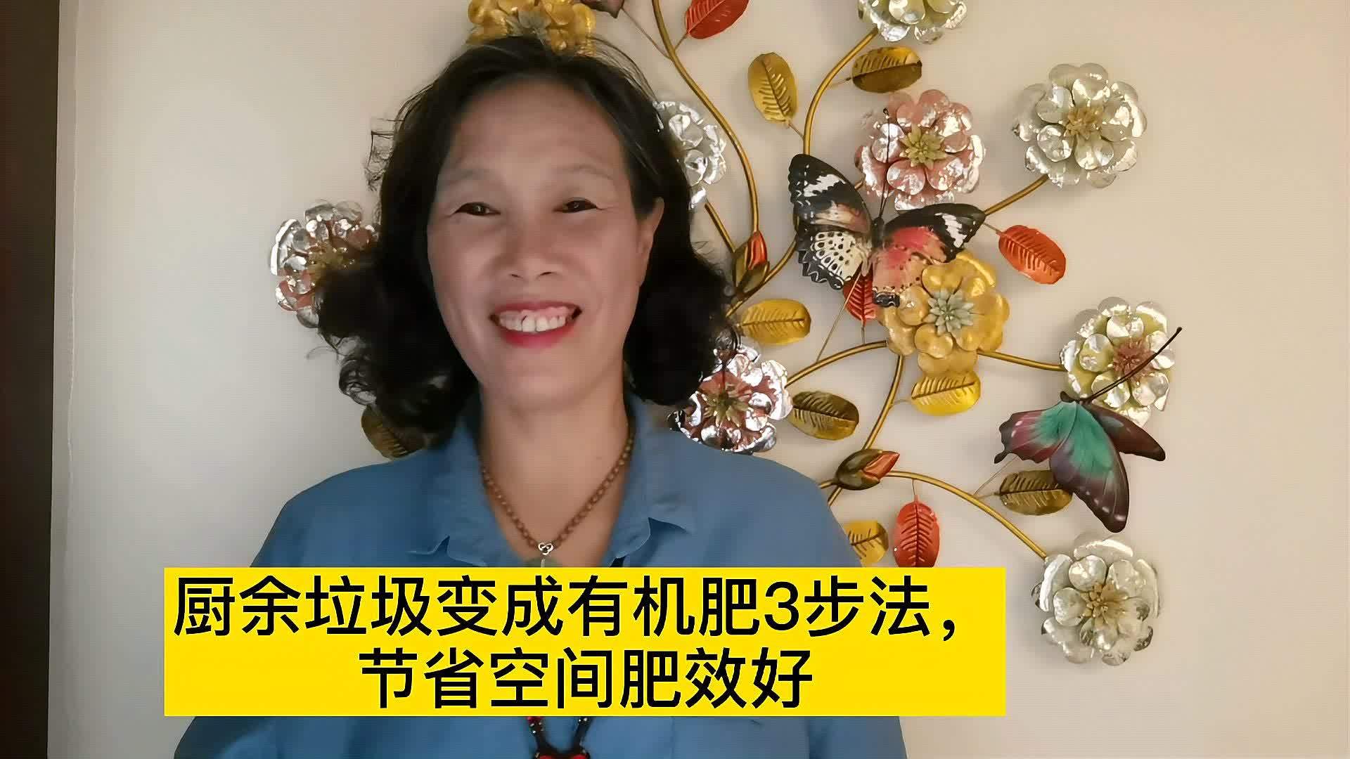 60后阿姨把厨余垃圾变成有机肥,只需做到3步,节省空间肥效好
