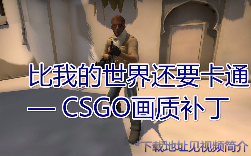 【CSGO插件】比我的世界还要卡通的画质,满屏游戏性