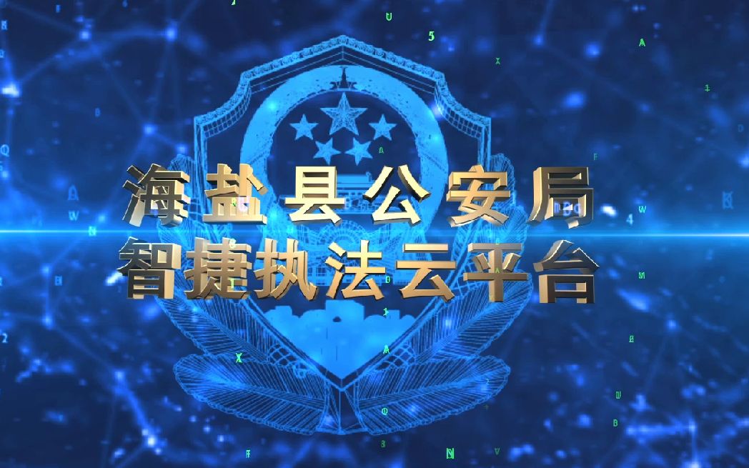 太实用!法度携手浙江海盐县公安,推出智捷执法云平台,助力智能执法