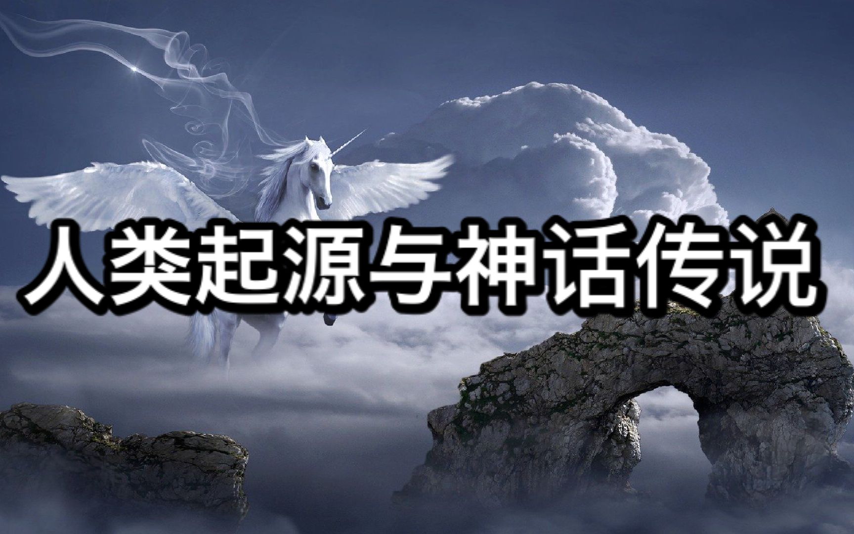 在人类起源上,各国神话为何惊人的一致?