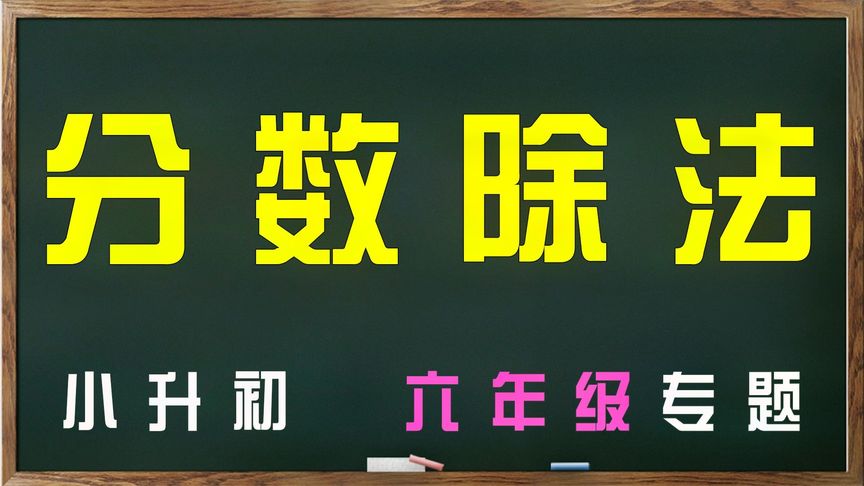 小学六年级数学-分数除法教学