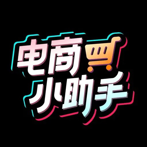 电商干货分享777 