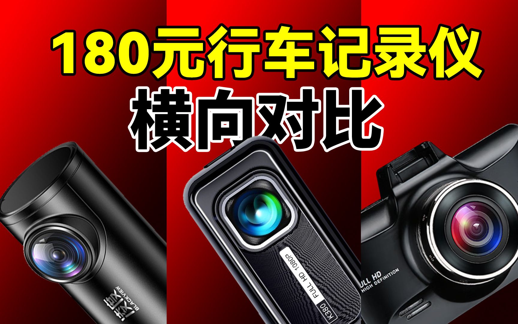 【行车记录仪】横向对比!凌度Z200、360 K380、凌度V320