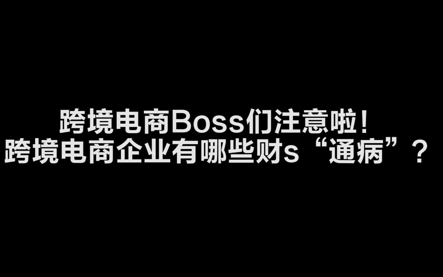 7跨境电商Boss们注意啦!跨境电商企业有哪些财s“通病”?