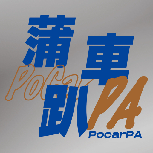 蒲车趴PA 