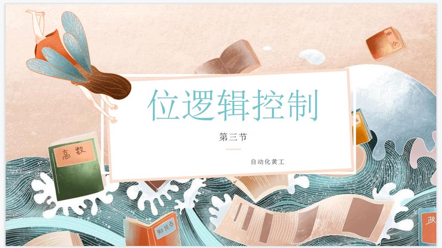 三菱PLC的置位指令和复位指令