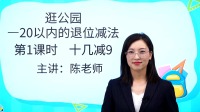 青岛版小学数学1年级下册(六三制) 第1集 20以内的退位减法:十几减9